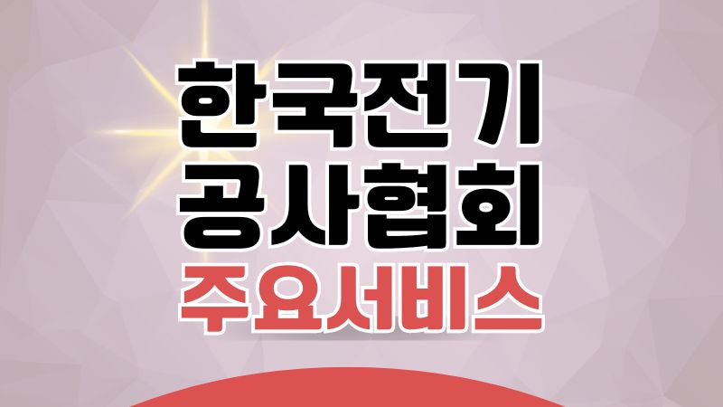 전기공사협회 홈페이지 서비스 안내 (www.keca.or.kr) - 파고의 정보 세상